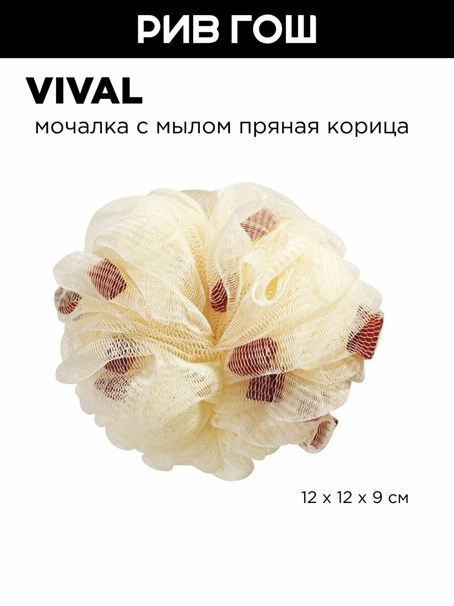 VIVAL Мочалка с мылом c ароматом корицы