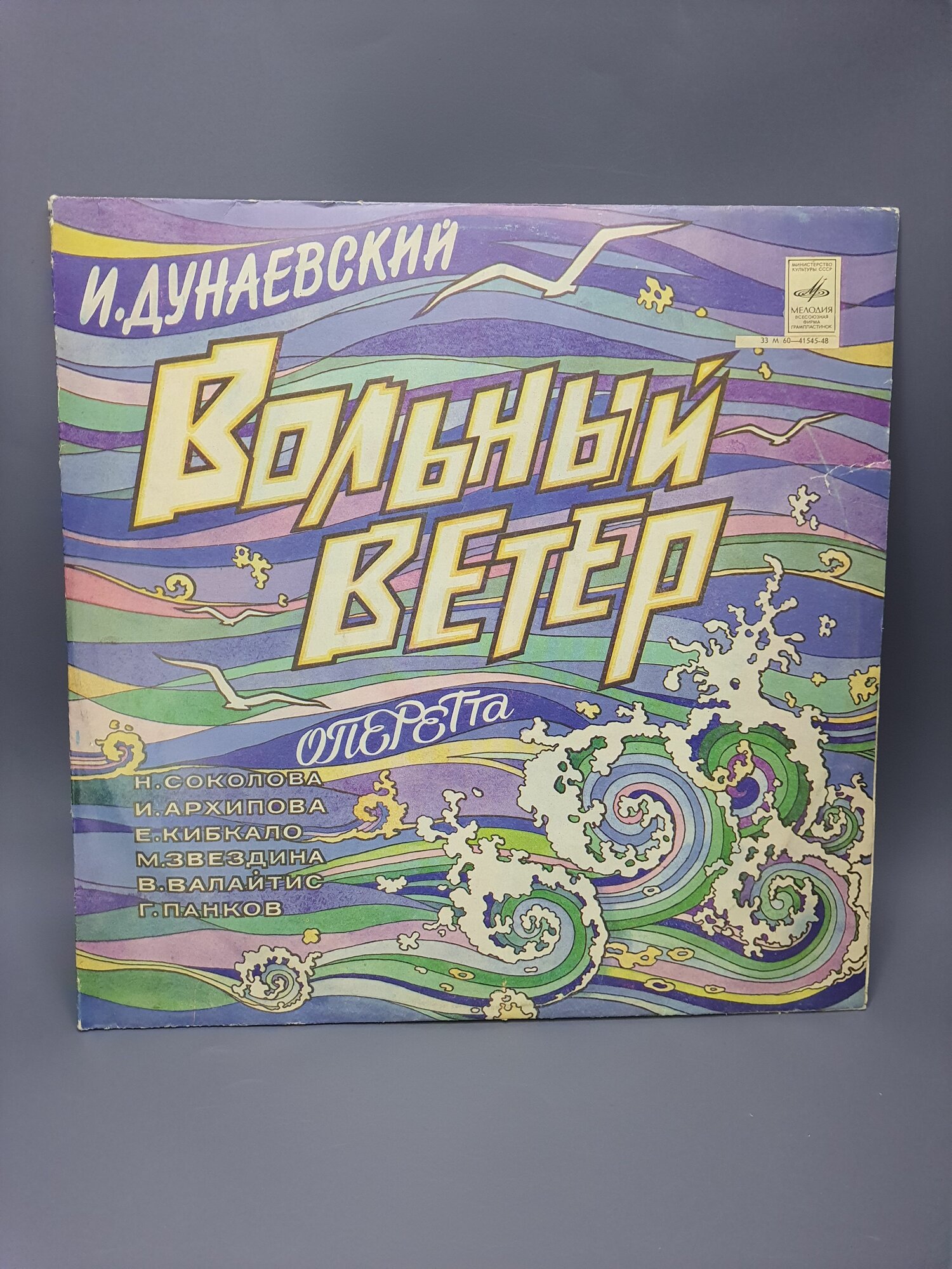 Виниловая пластинка И. Дунаевский "Вольный Ветер - Оперетта" набор 2шт. vg +