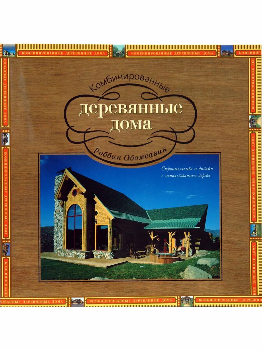 Комбинированные деревянные дома