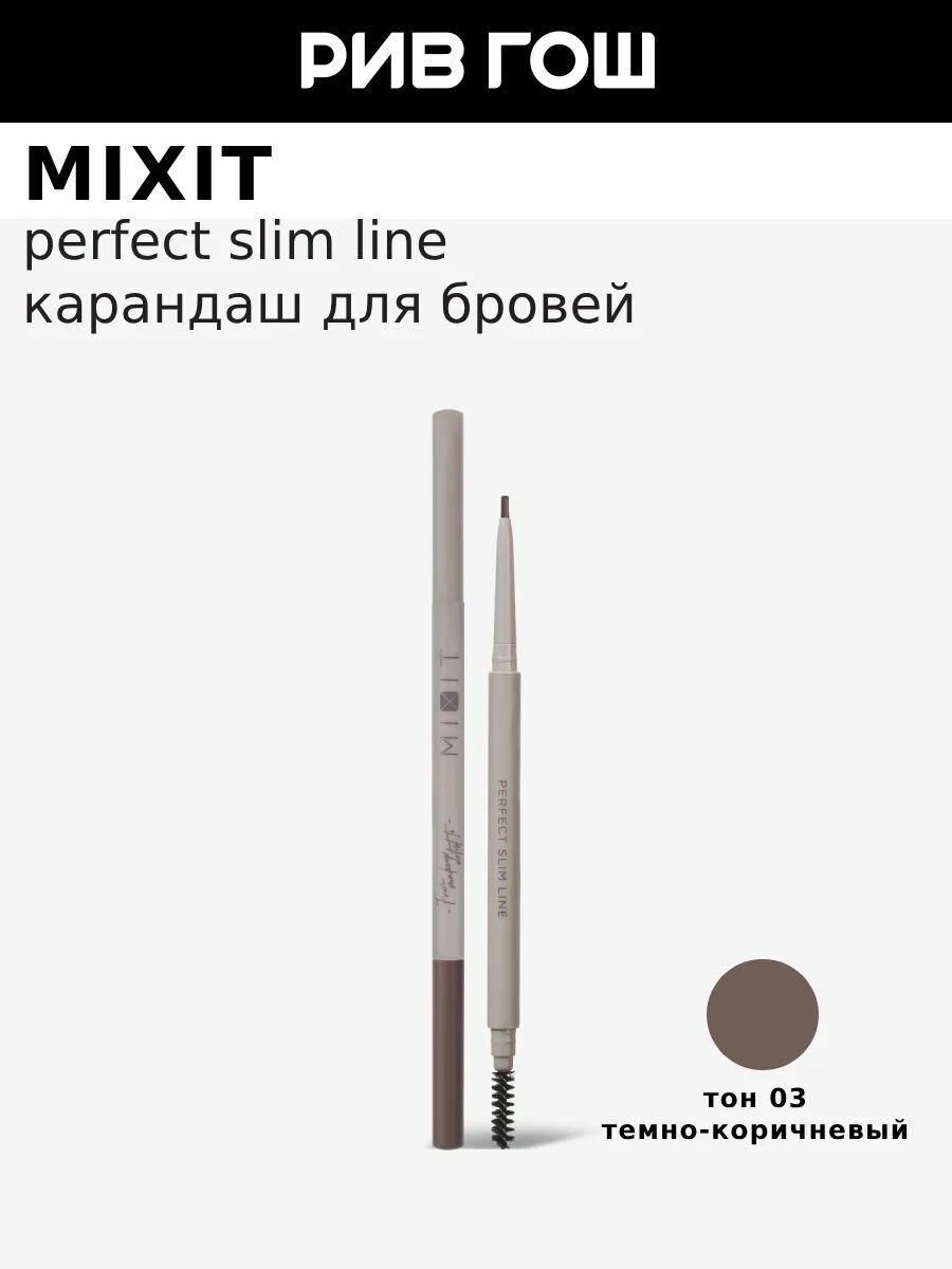 MIXIT Карандаш для бровей автоматический, 1,35 г, 03 Темно-коричневый