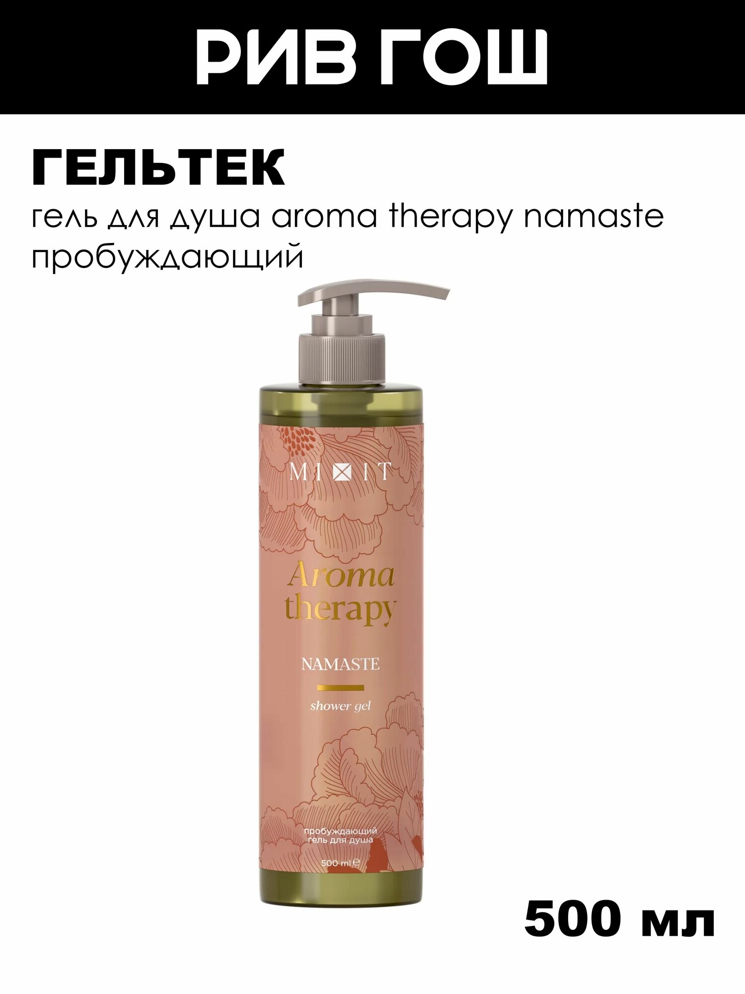Гель для душа Aroma Therapy Namaste пробуждающий, 500 мл