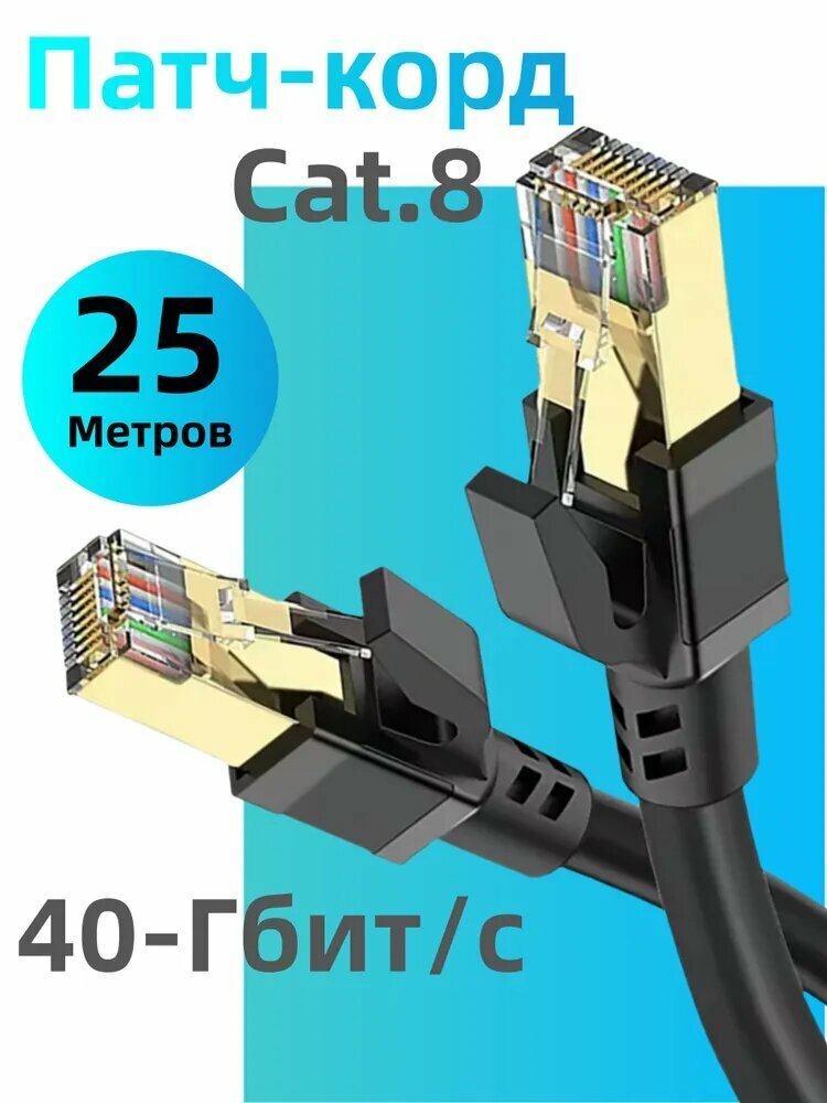 AYC-Link Кабель для интернет-соединения RJ-45/RJ-45, 25 м, черный матовый