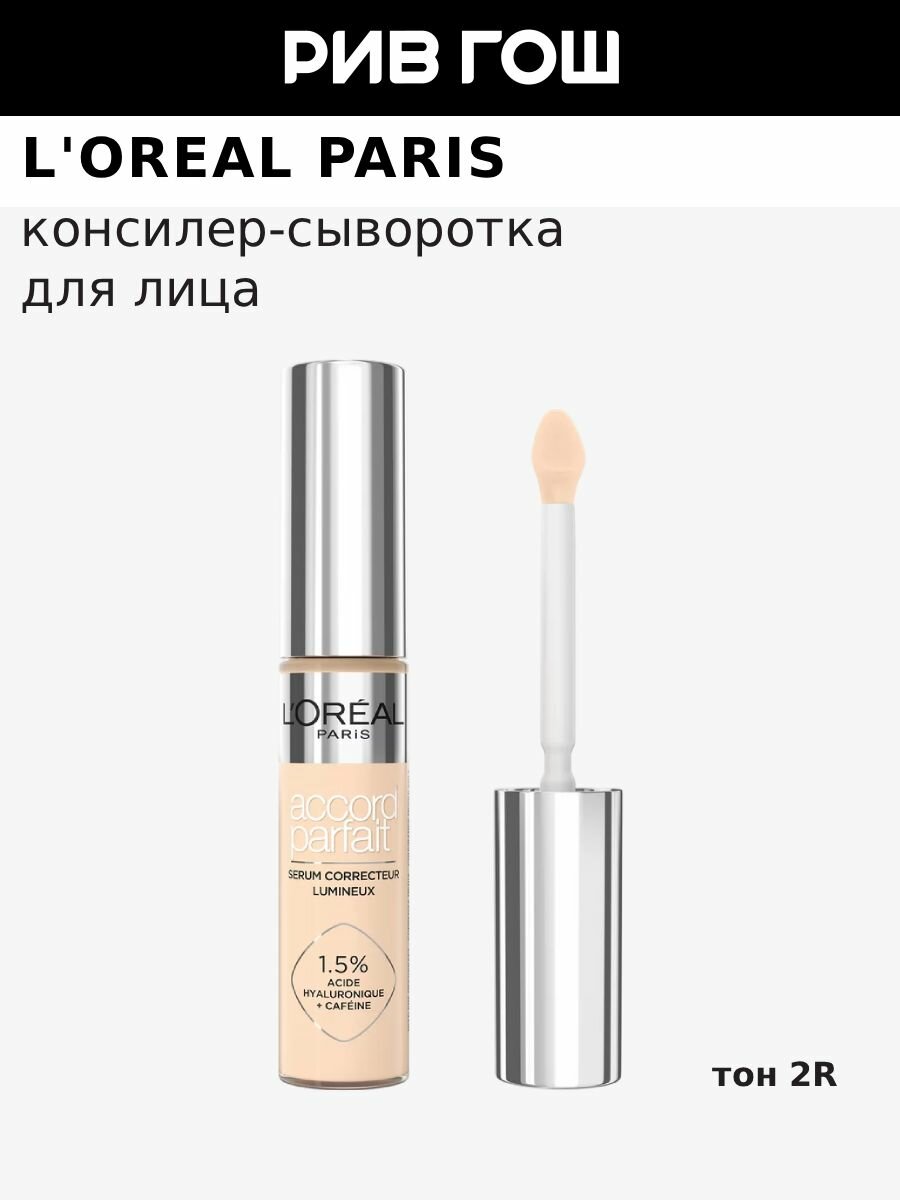 L'OREAL PARIS Консилер-сыворотка для лица Accord Parfait, 11 мл, 2 R