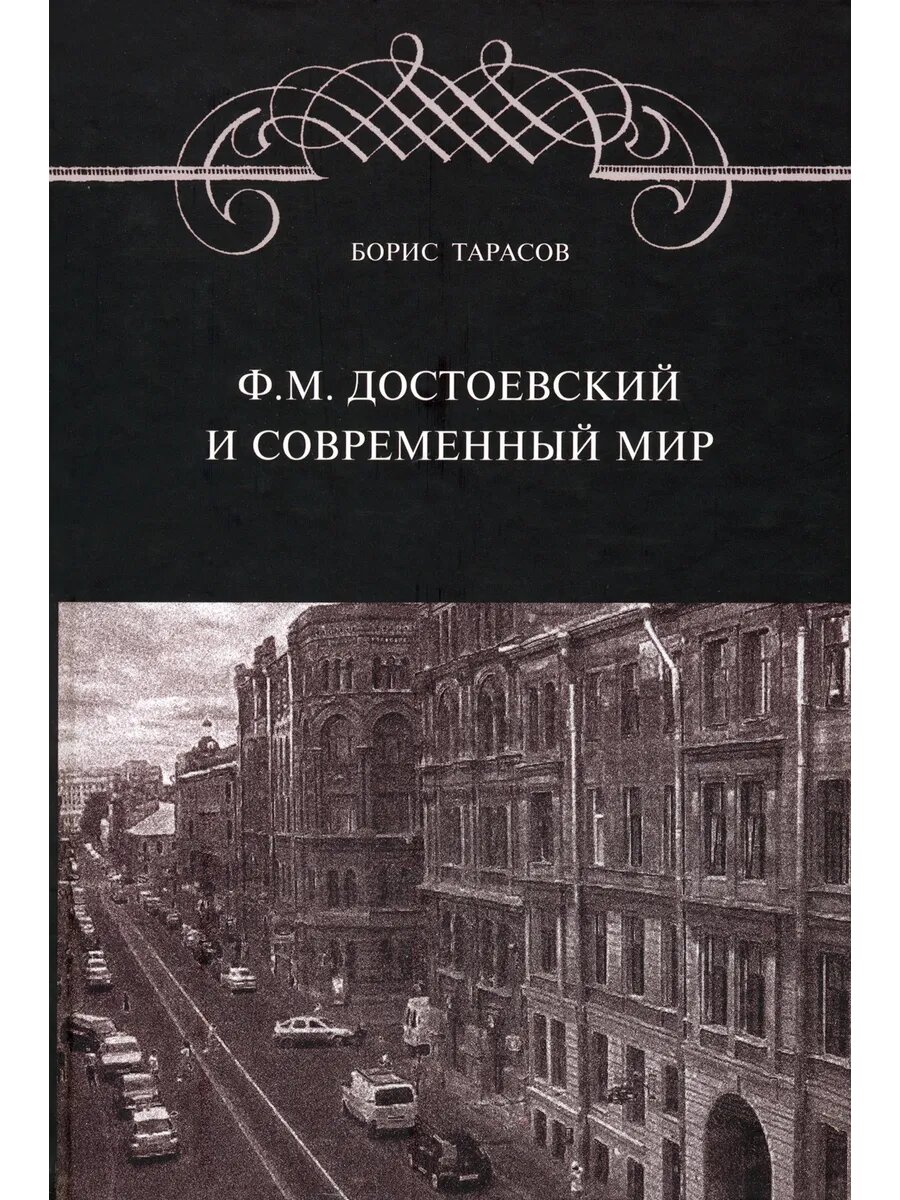 Ф. М. Достоевский и современный мир