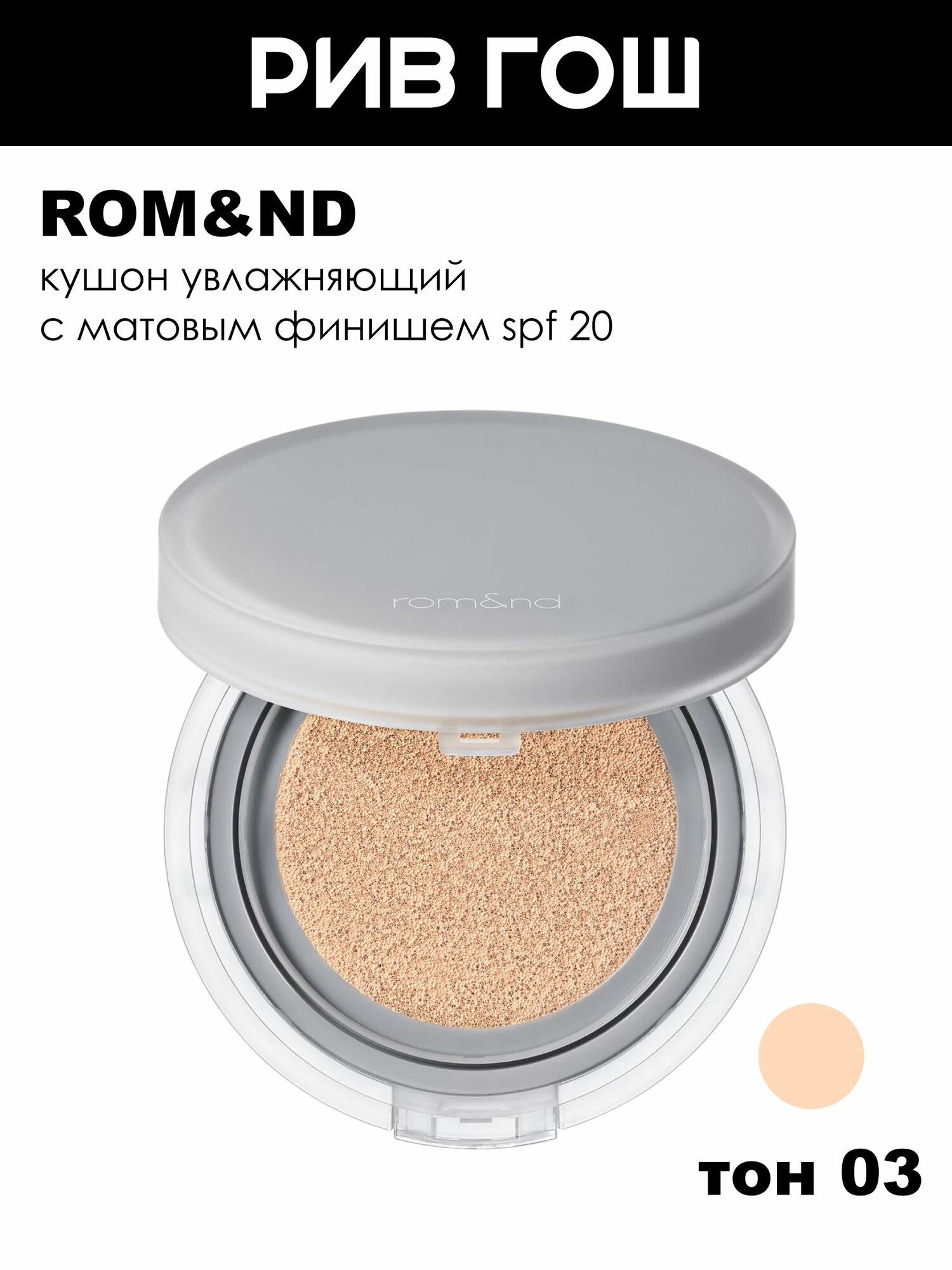 ROM&ND Кушон Nu Zero Cushion увлажняющий с матовым финишем SPF 20, 15 г, 03 Natural 21