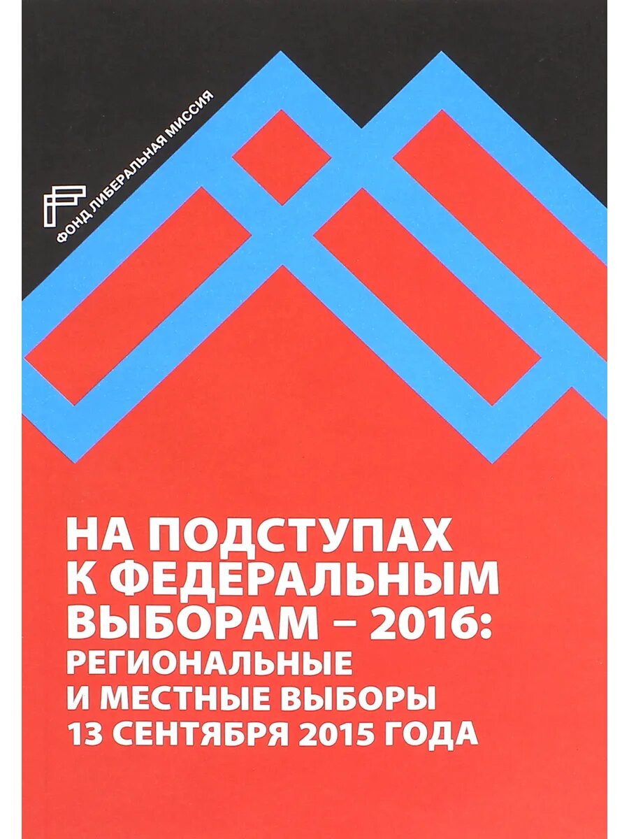 На подступах к федер. выборам - 2016. Регион. и мест. выборы