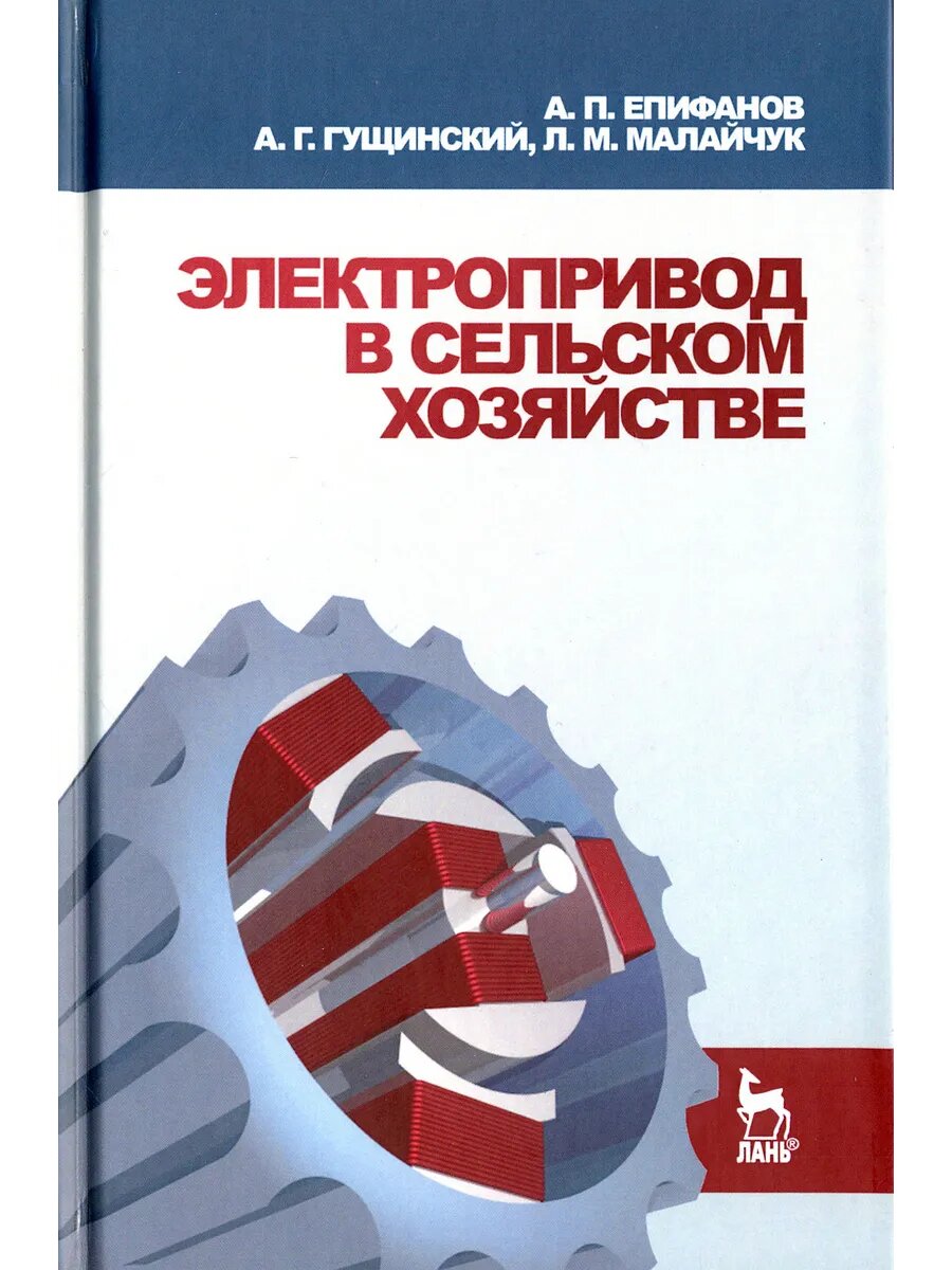 Электропривод в сельском хозяйстве. Учебное пособие