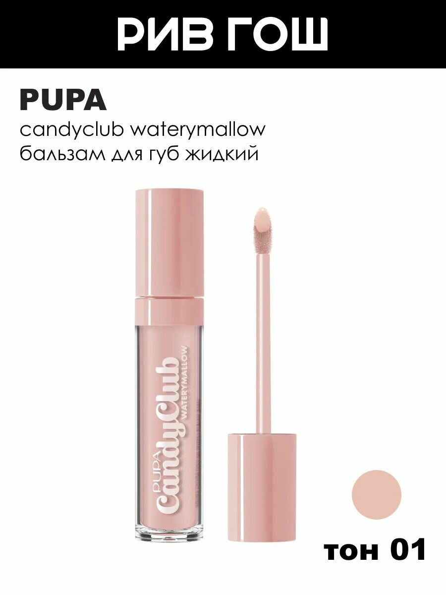 PUPA Бальзам для губ жидкий CandyClub WateryMallow, 3 мл, 001