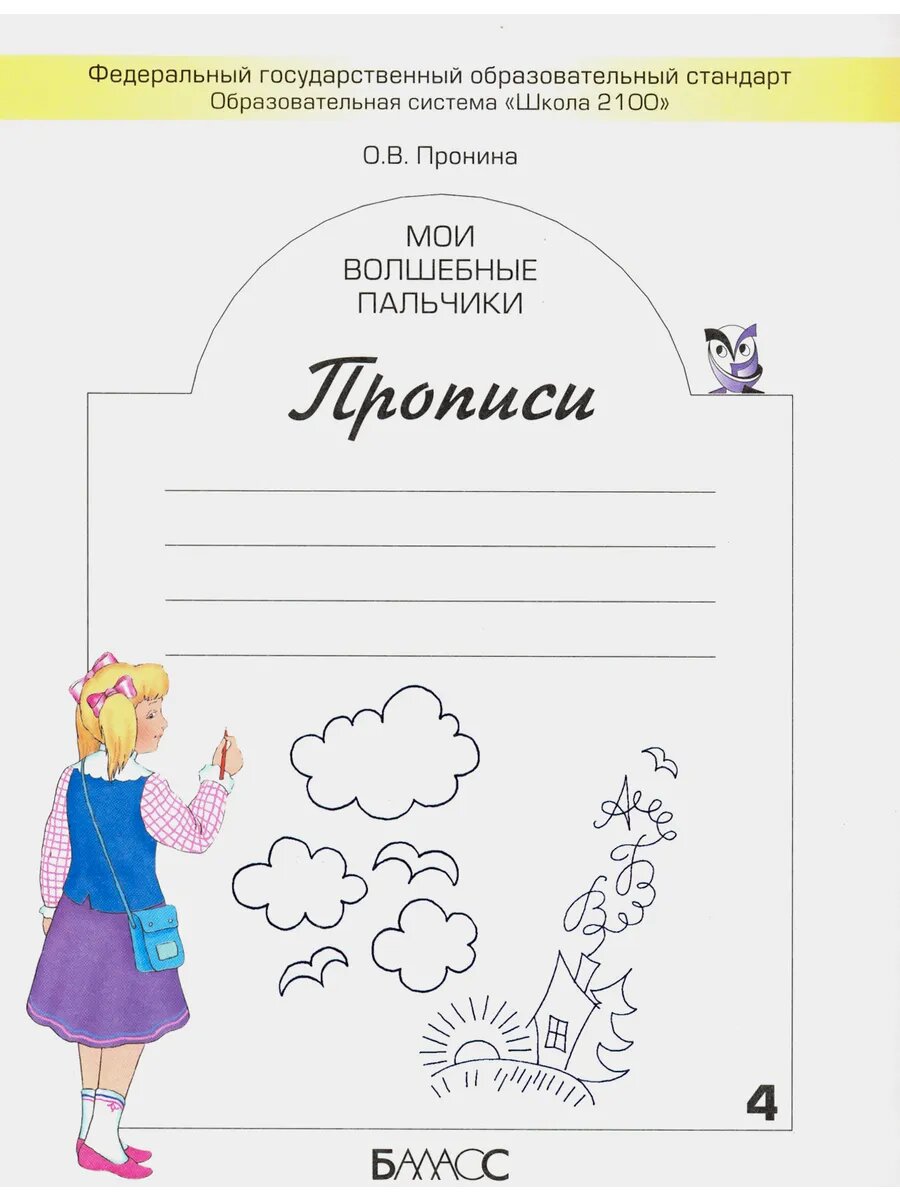 Мои волшебные пальчики. Прописи для первоклассников. Часть 4