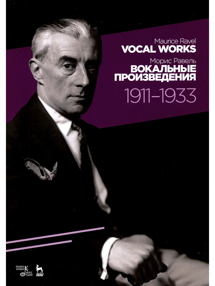 Вокальные произведения. 1911-1933. Ноты