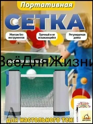Сетка для настольного тенниса