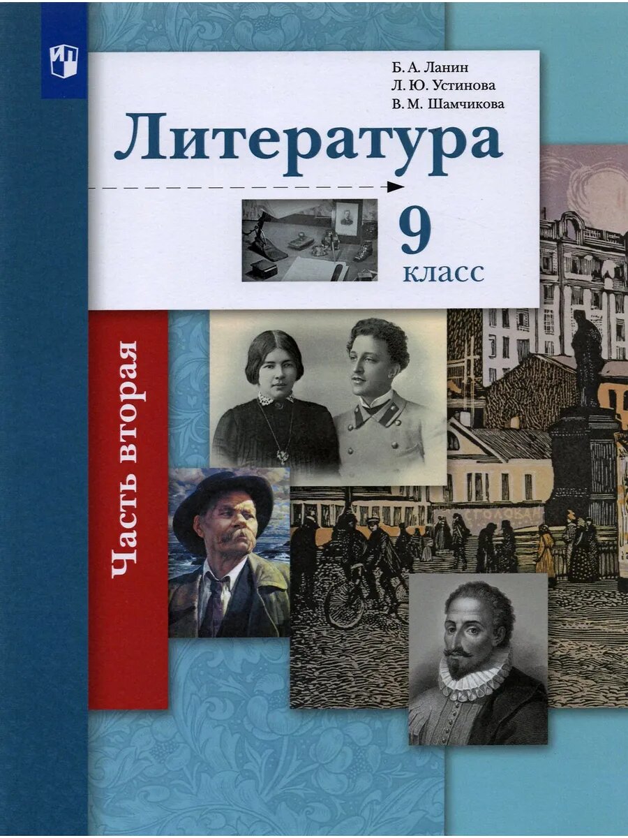 Литература. 9 класс. Учебник. Часть 2. ФГОС