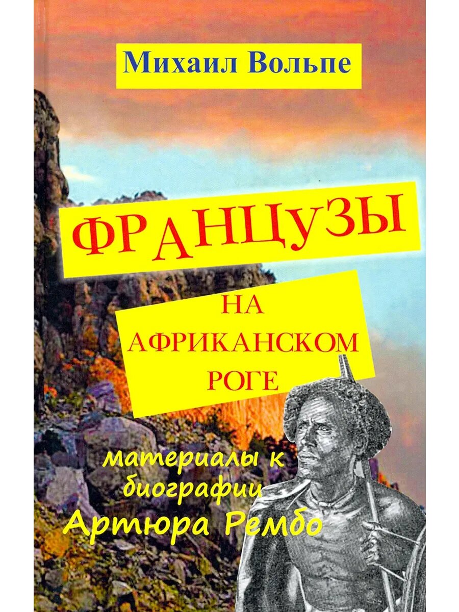 Французы на Африканском Роге. Материалы к биографии А. Рембо