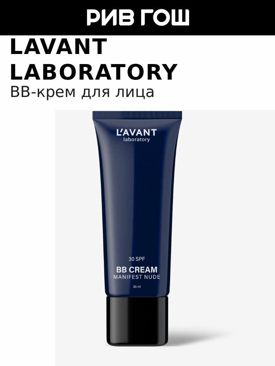 LAVANT LABORATORY BB-крем Manifest Nude, 30 мл, 02