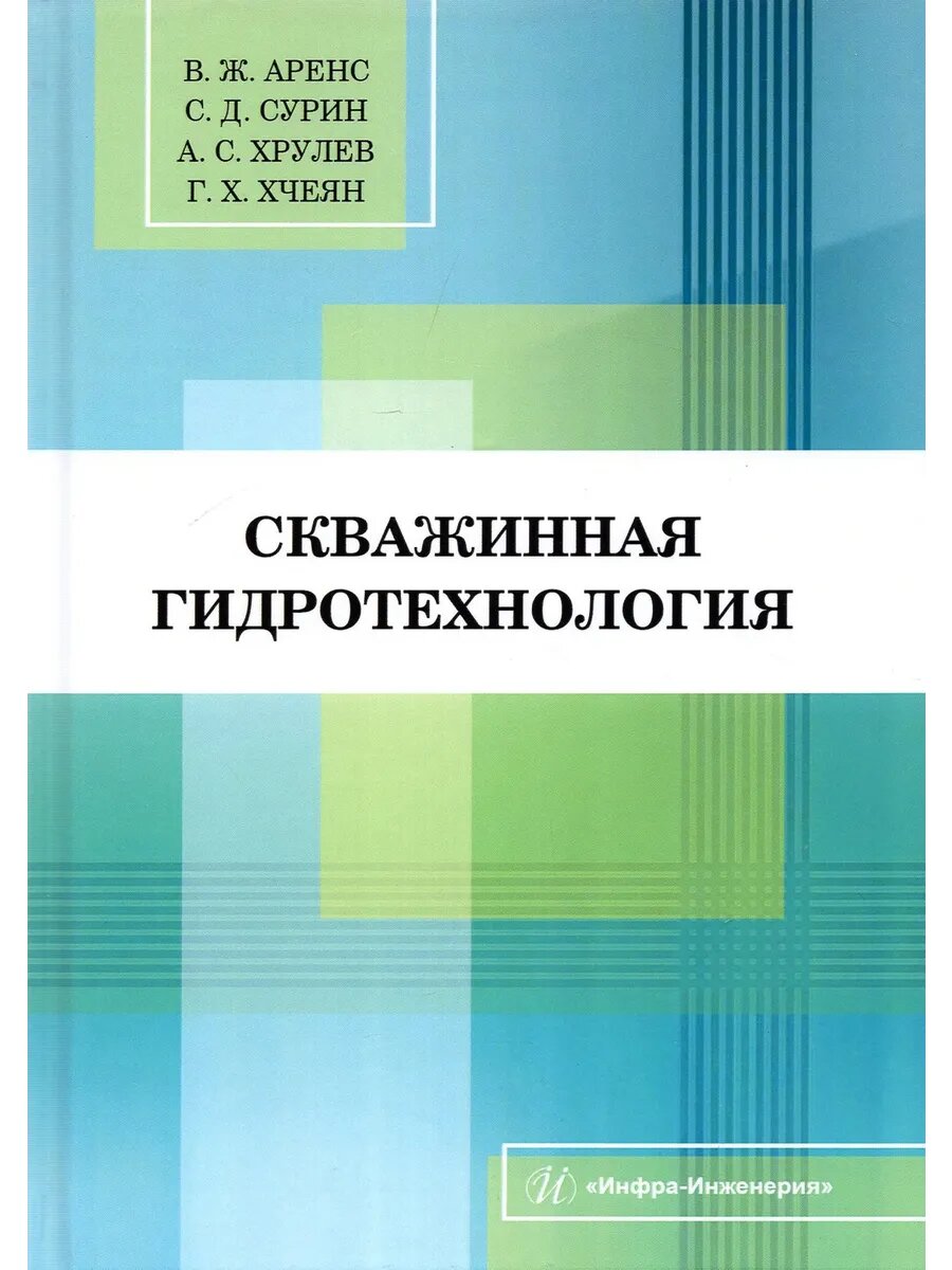 Скважинная гидротехнология. Учебное пособие
