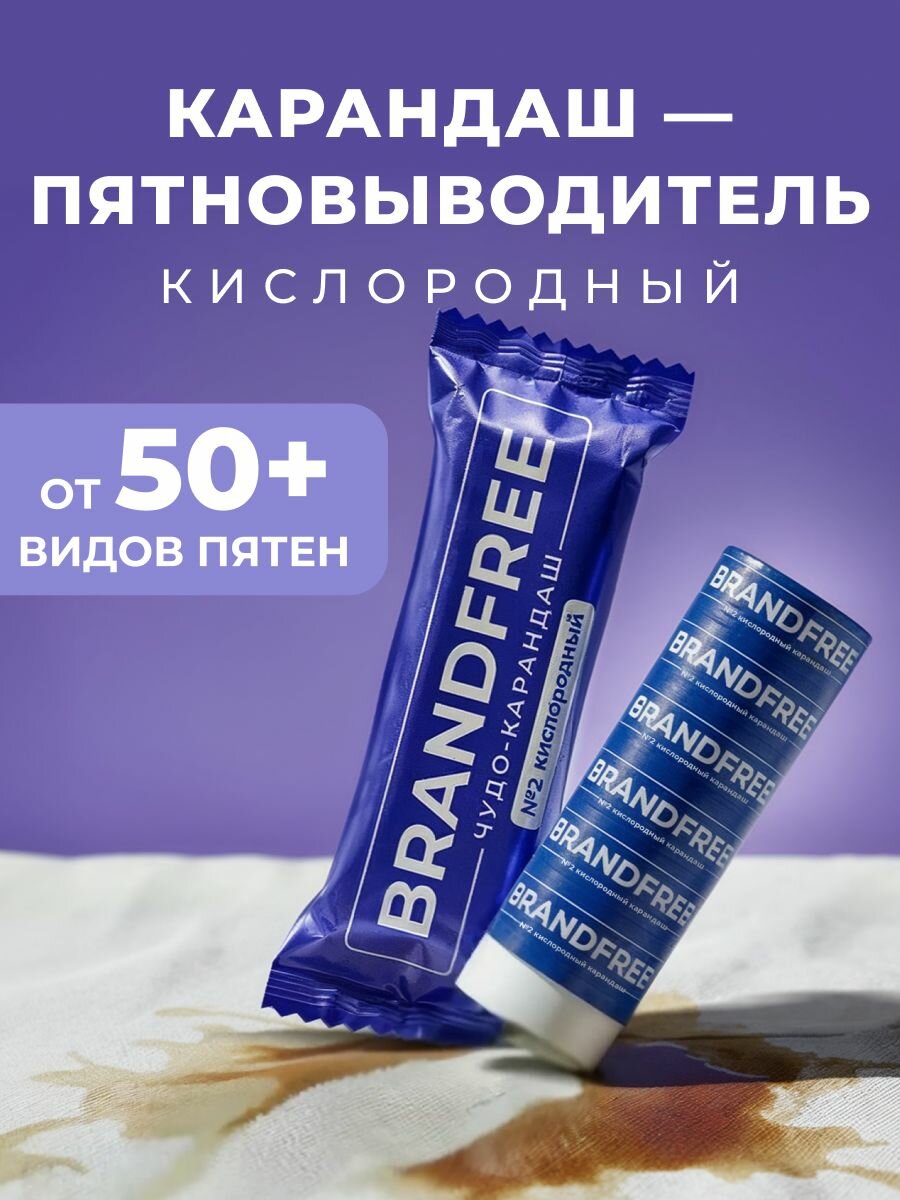 Кислородный карандаш Brandfree, очиститель для белого и цветного белья, универсальный чудо-карандаш отбеливатель, пятновыводитель для обуви, мебели, тканей