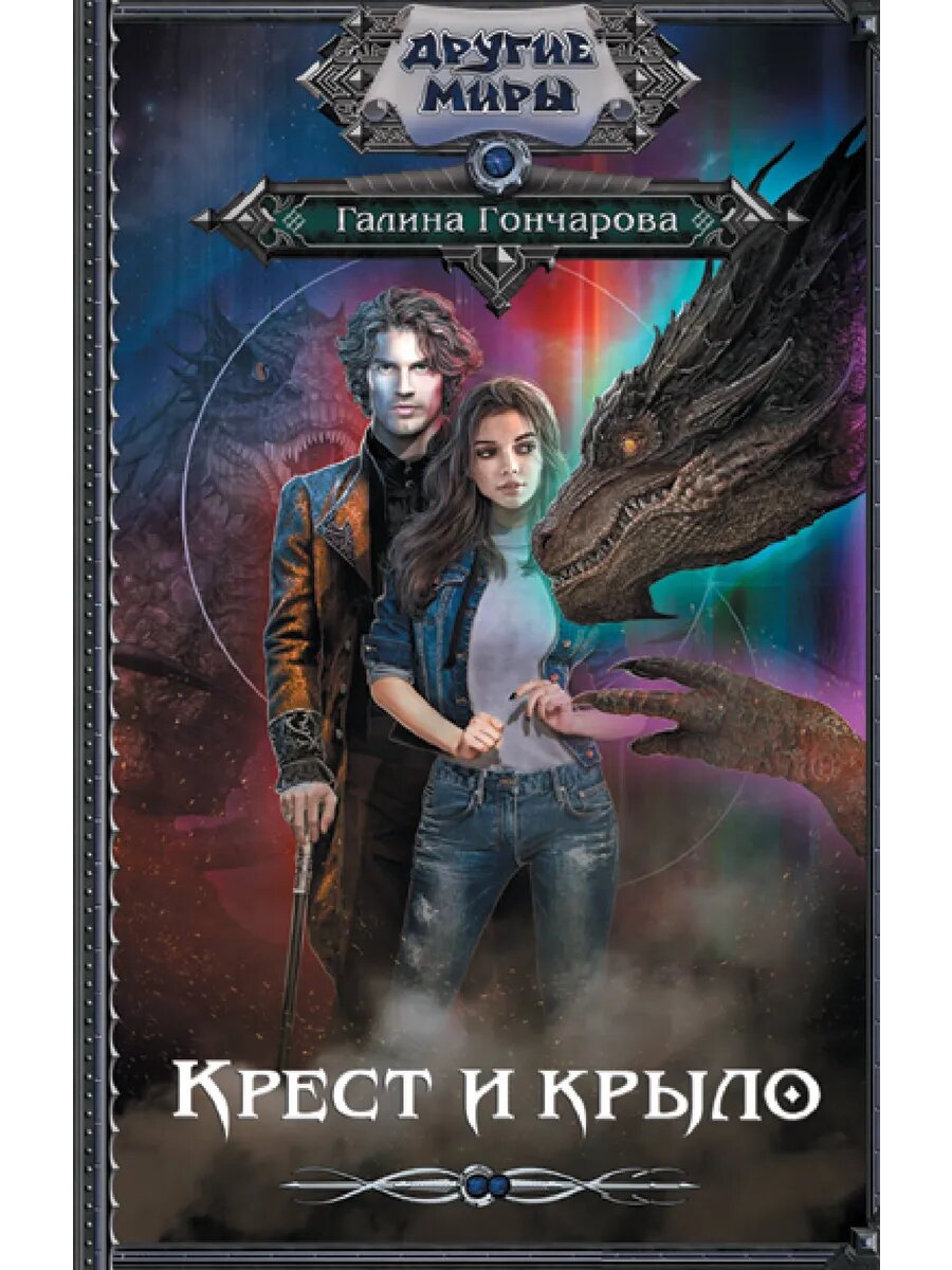 Крест и крыло