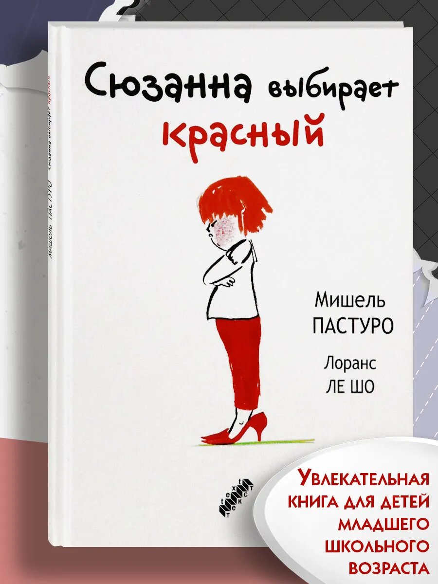 Сюзанна выбирает красный