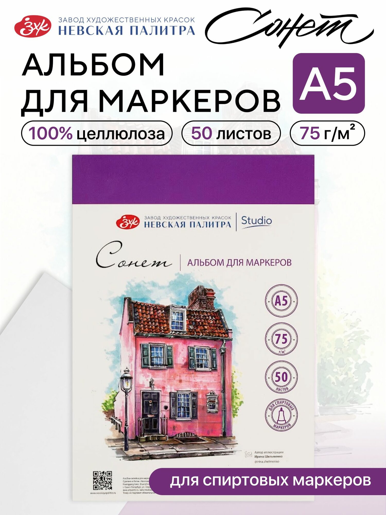Альбом для маркеров Невская палитра Сонет, А5, 50 л, 100% целлюлоза 80451587