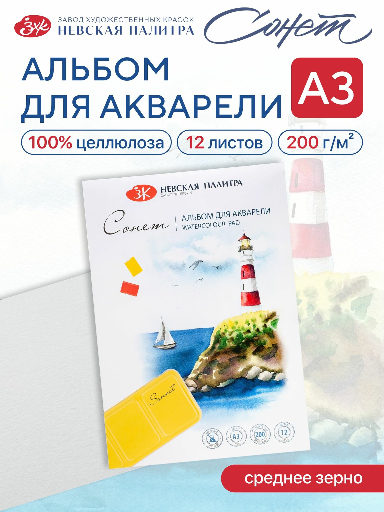 Альбом для рисования для акварели Невская палитра Сонет, А3, 12 л, среднее зерно 80451642