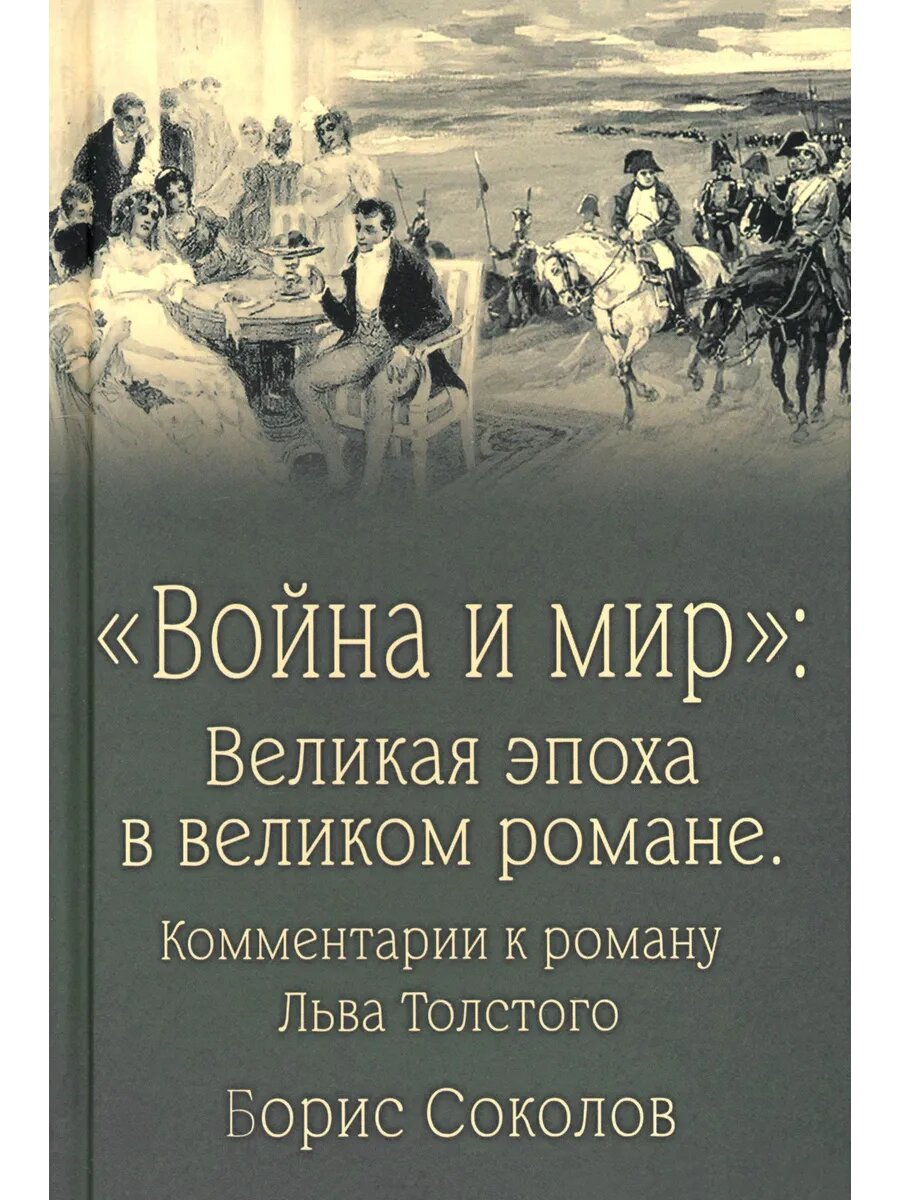 "Война и мир". Великая эпоха в великом романе