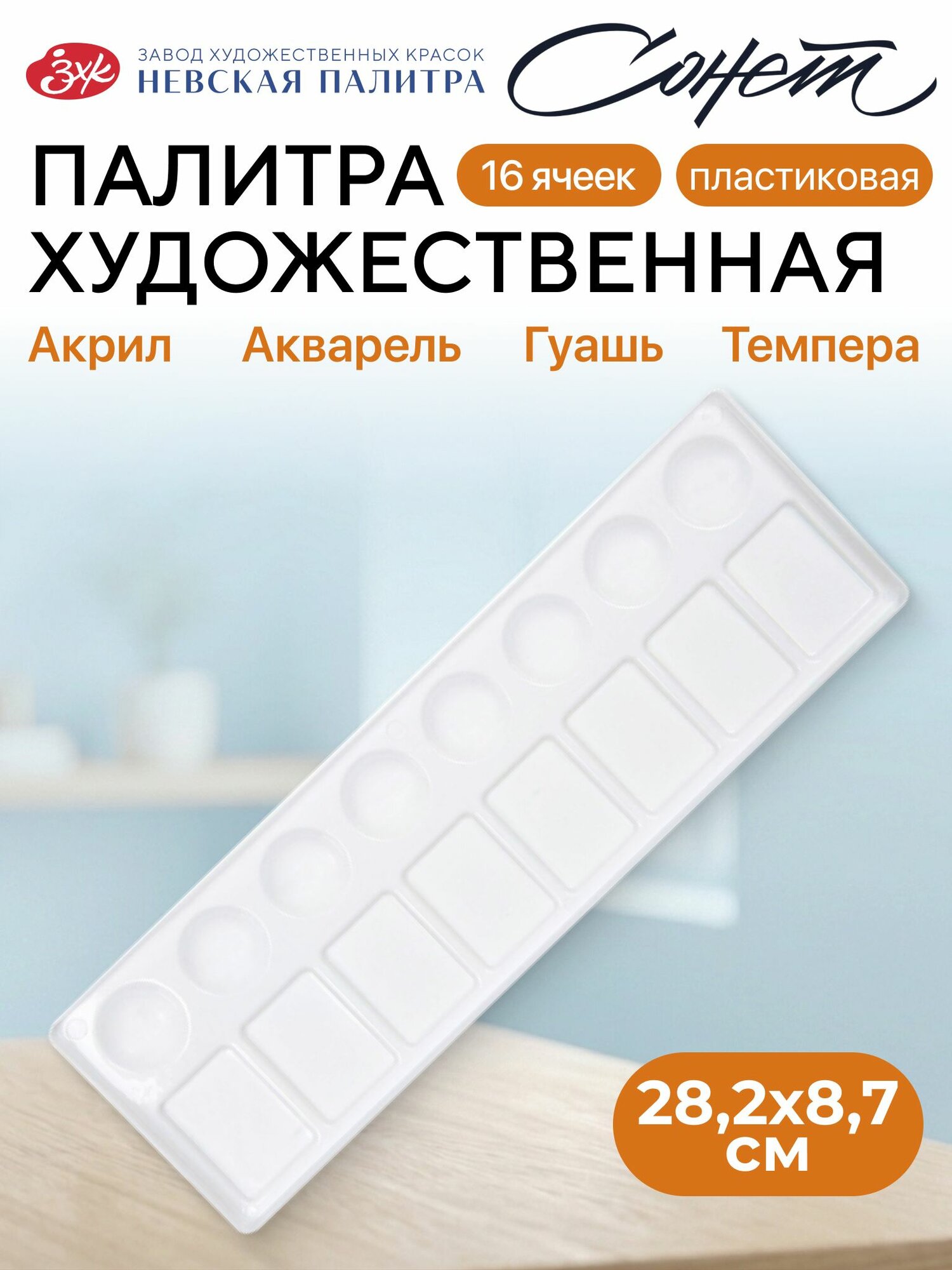 Палитра прямоугольная Невская палитра Сонет, 16 ячеек, пластиковая 73461231