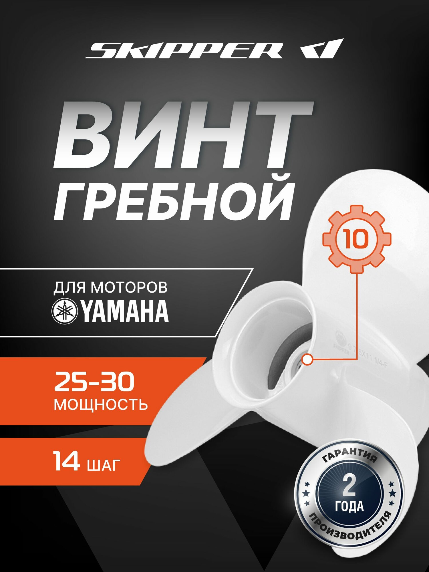 Гребной винт Skipper для Yamaha 25-30HP, алюминиевый, диаметр 9 7/8", шаг 14"