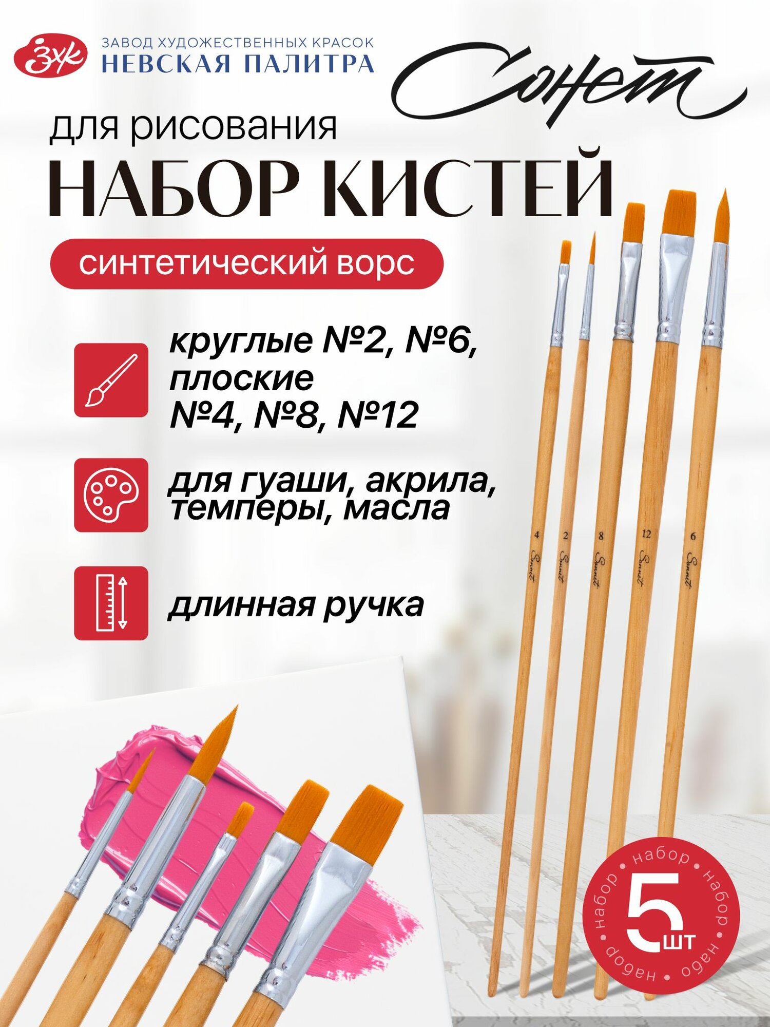 Кисти для рисования Невская палитра Сонет №3, синтетика, 5 штук 8745470