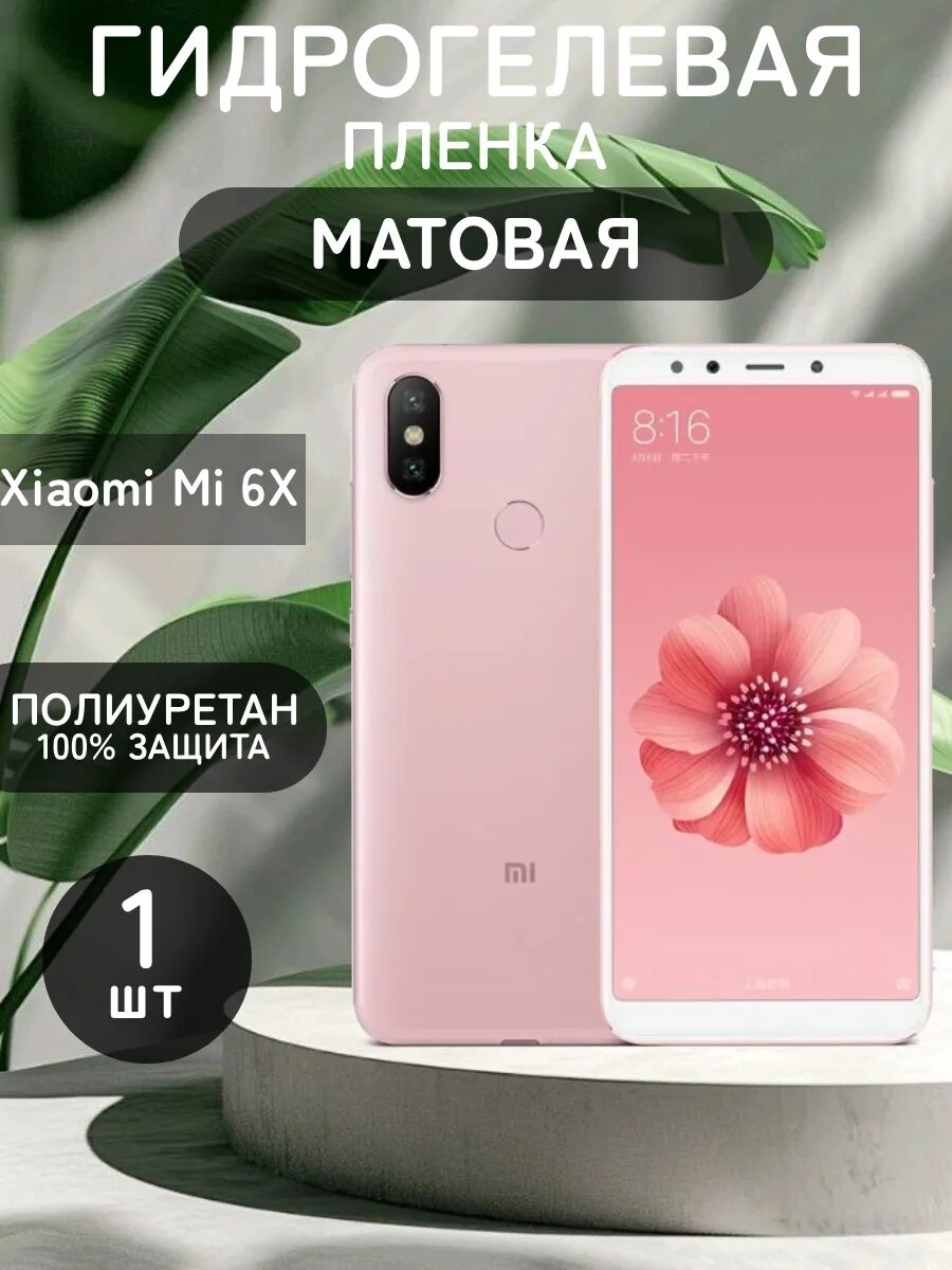 Гидрогелевая матовая защитная пленка на Xiaomi Mi 6X , олеофобное покрытие, гидрогелевый