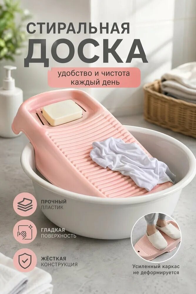 Стиральная доска пластиковая для ручной стирки