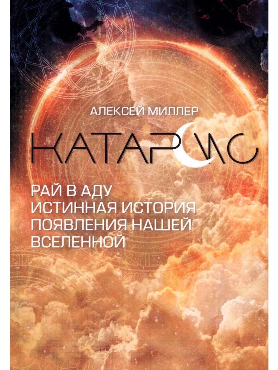 Катарсис. Рай в аду. Истинная история появления