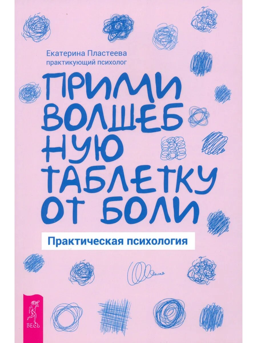 Прими волшебную таблетку от боли