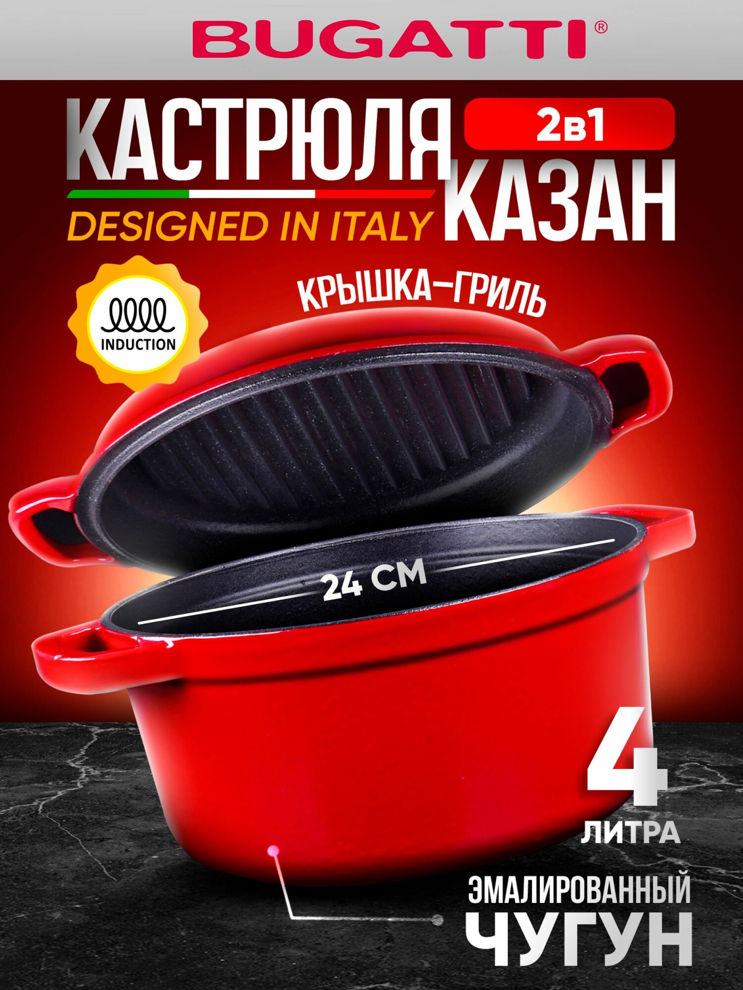 Кастрюля чугунная Bugatti, эмалированная, круглая с крышкой сковородой, 24 см, 4 л, красная