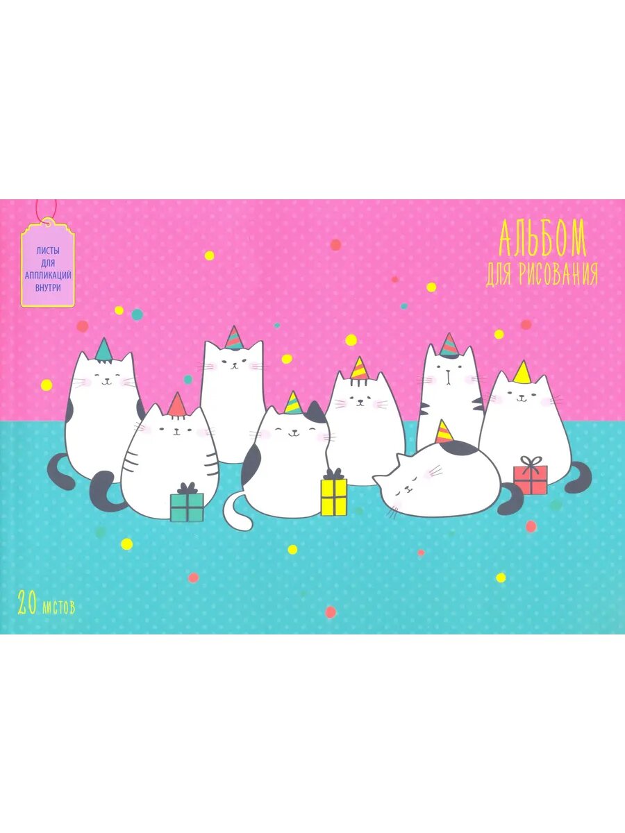 Альбом для рисования "Кошачий праздник", 20 листов, А4