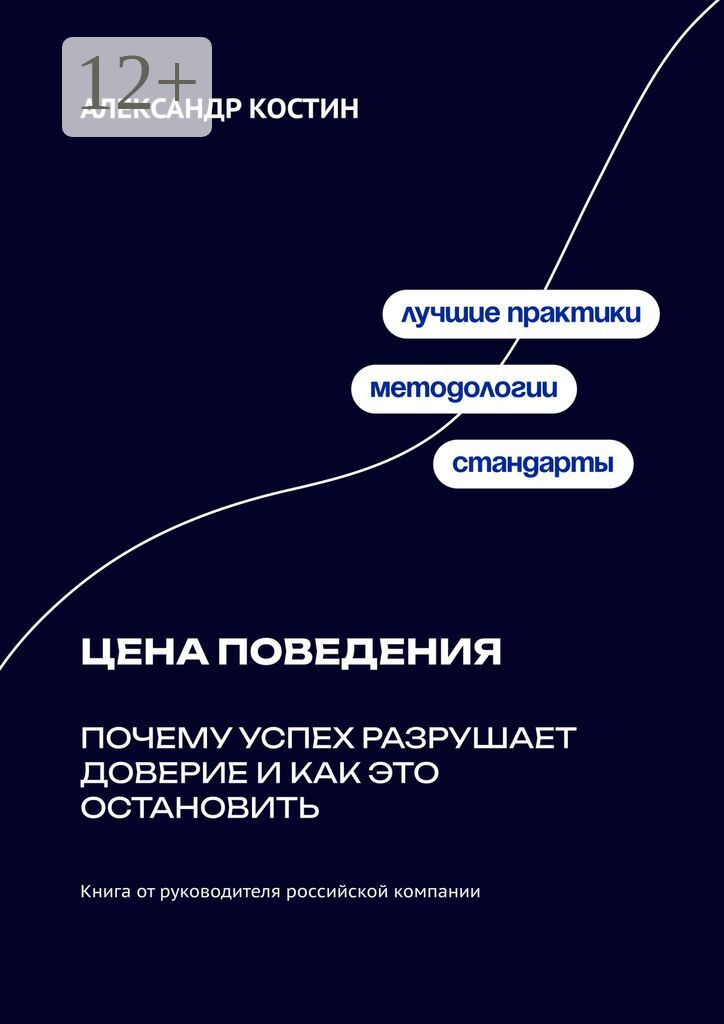 Цена поведения: Почему успех разрушает доверие и как это остановить
