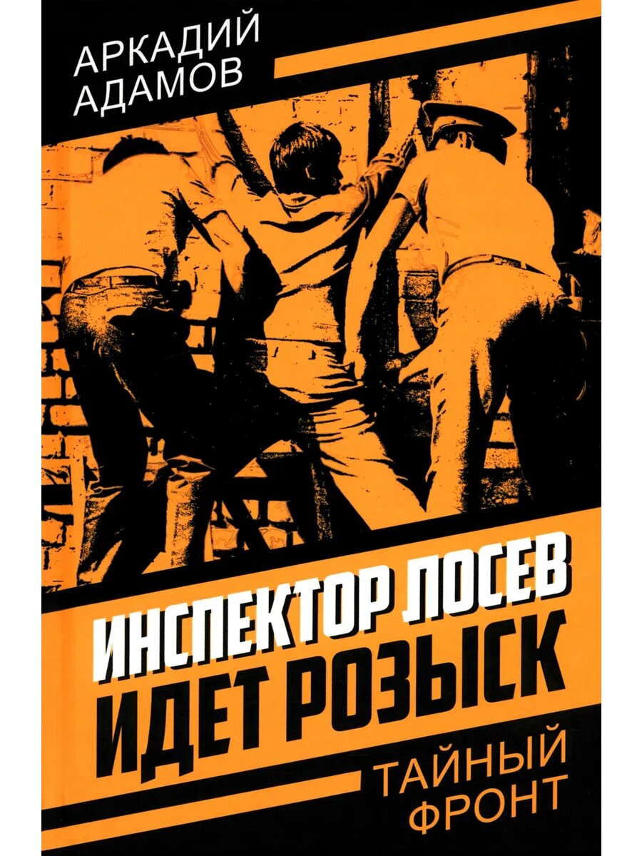 Инспектор Лосев. Идет розыск