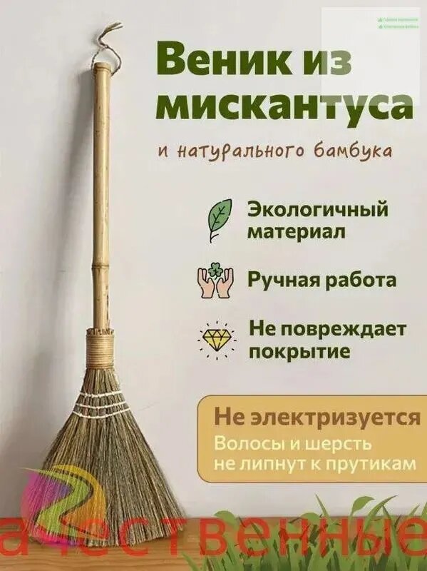 Веник из натурального бамбука и мискантуса, 74x30 см, 1 штука