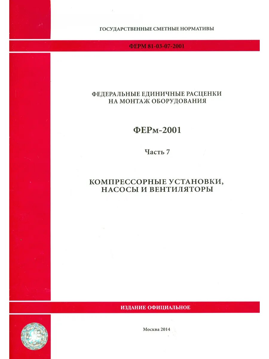 ФЕРм 81-03-07-2001. Часть 7. Компрессорные установки, насосы