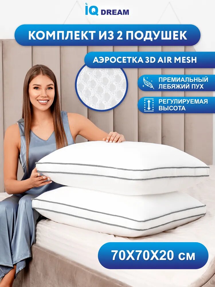 IQ DREAM Подушка 70x70 см, Средняя жесткость, Лебяжий пух
