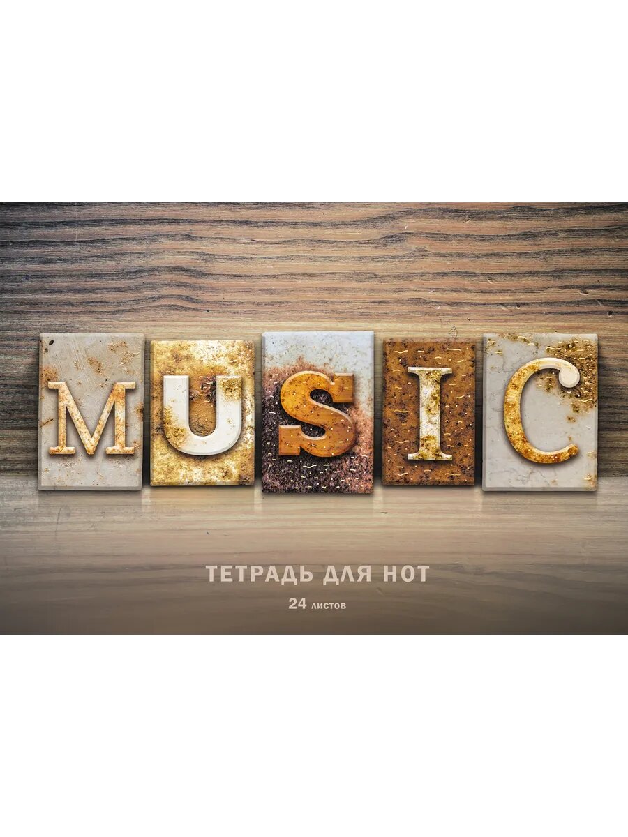 Тетрадь для нот Gold music, 24 листа, А4