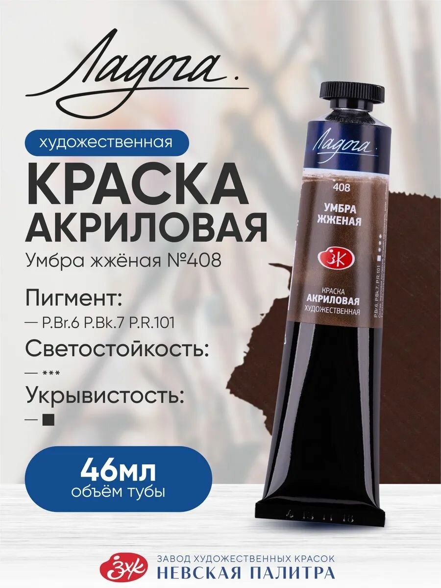 Акриловая краска Ладога 46мл Умбра жженая