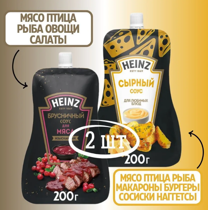 Соус Heinz в наборе: Брусничный (неострый)+Сырный (неострый), 2шт