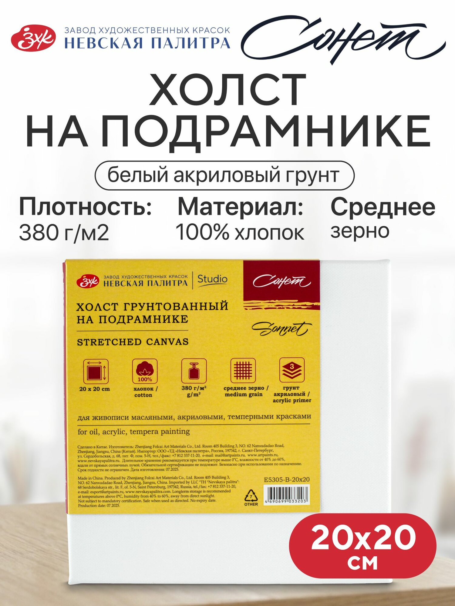 Холст на подрамнике Невская палитра Сонет, 20x20 см, 380 г/м2, 100% хлопок, среднее зерно E5305-B-20x20