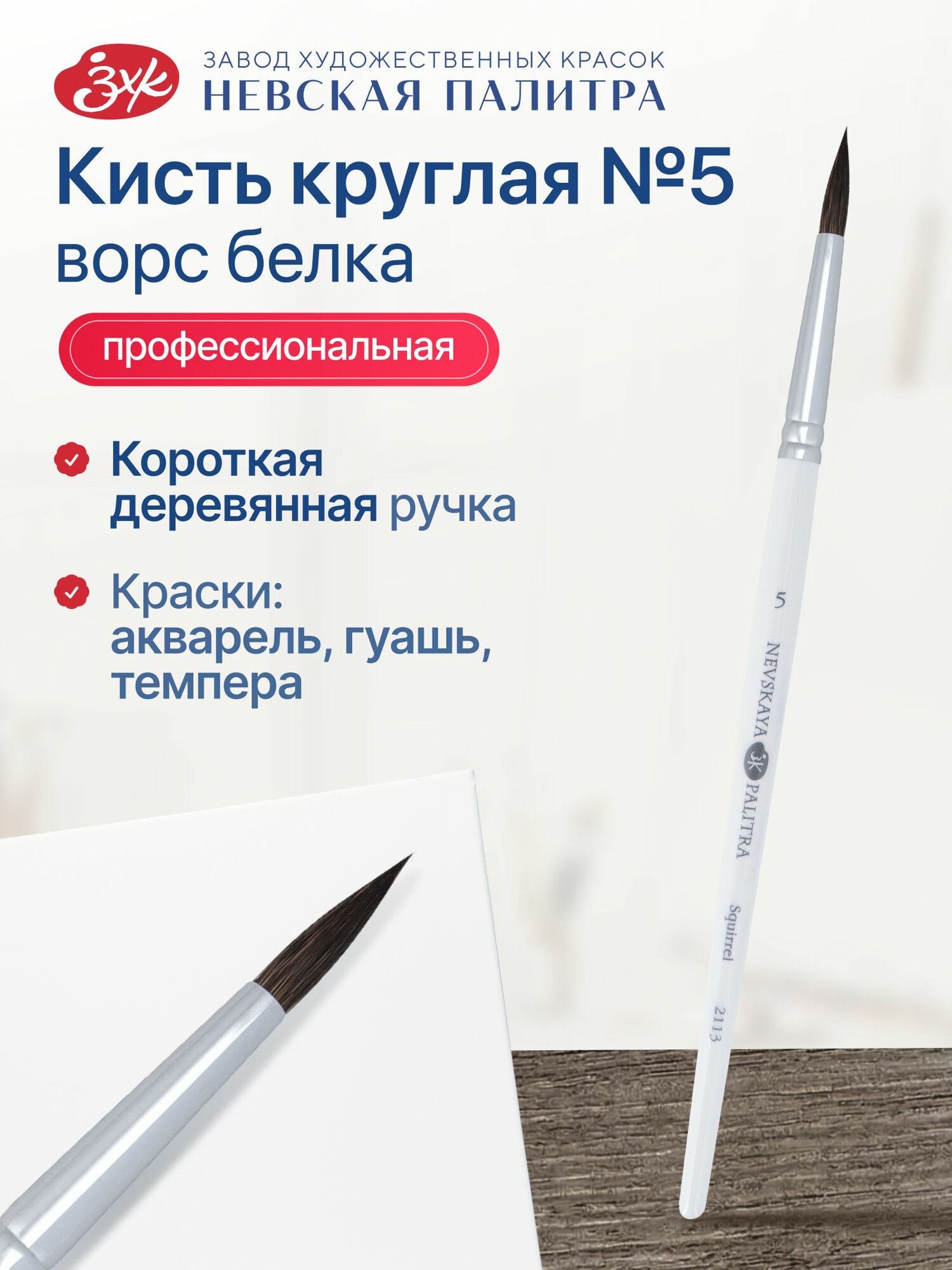 Кисть художественная для рисования Невская палитра, белка, круглая, №5 211305