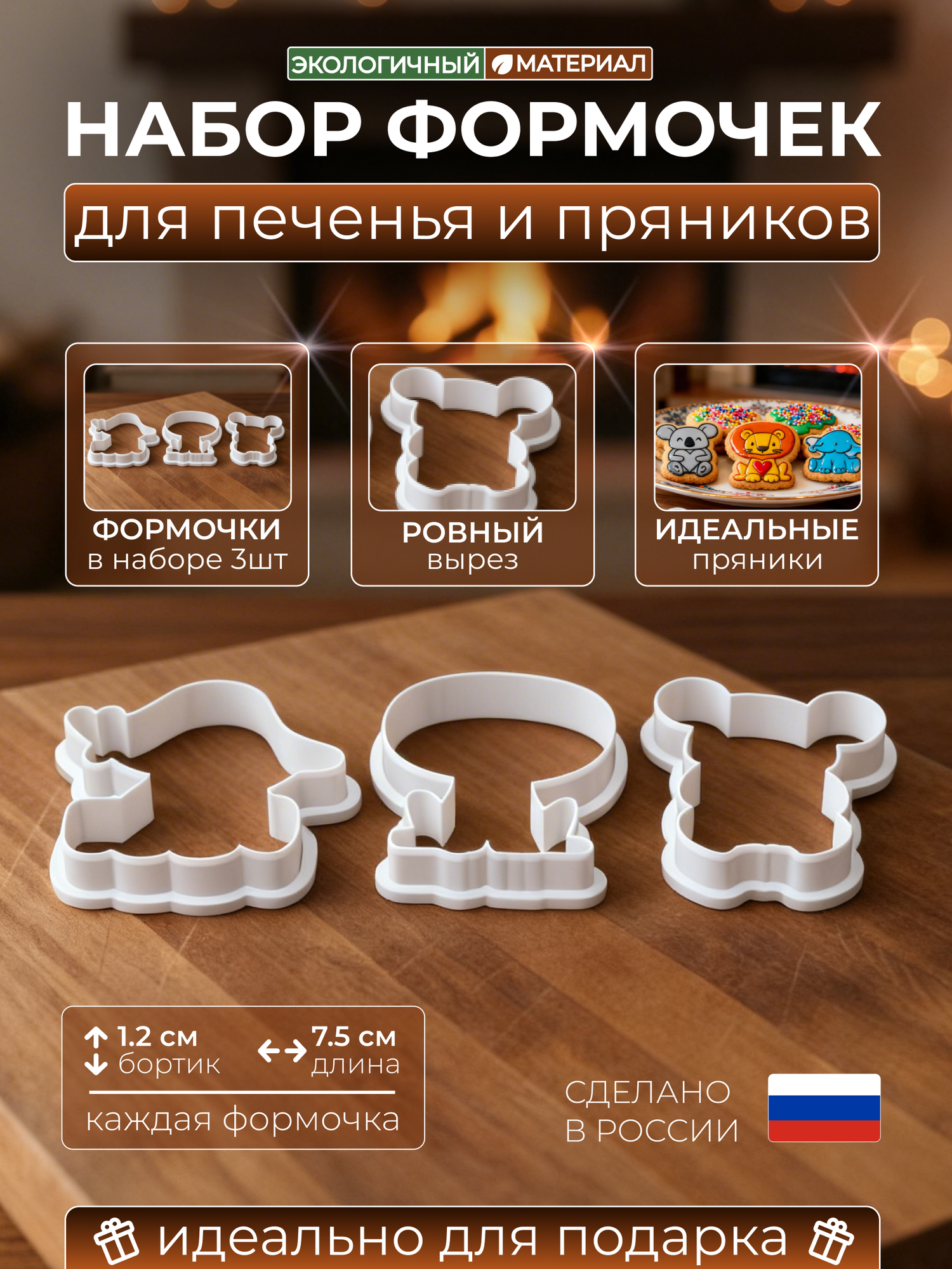 Формочки для печенья и пряников, набор Милые зверята