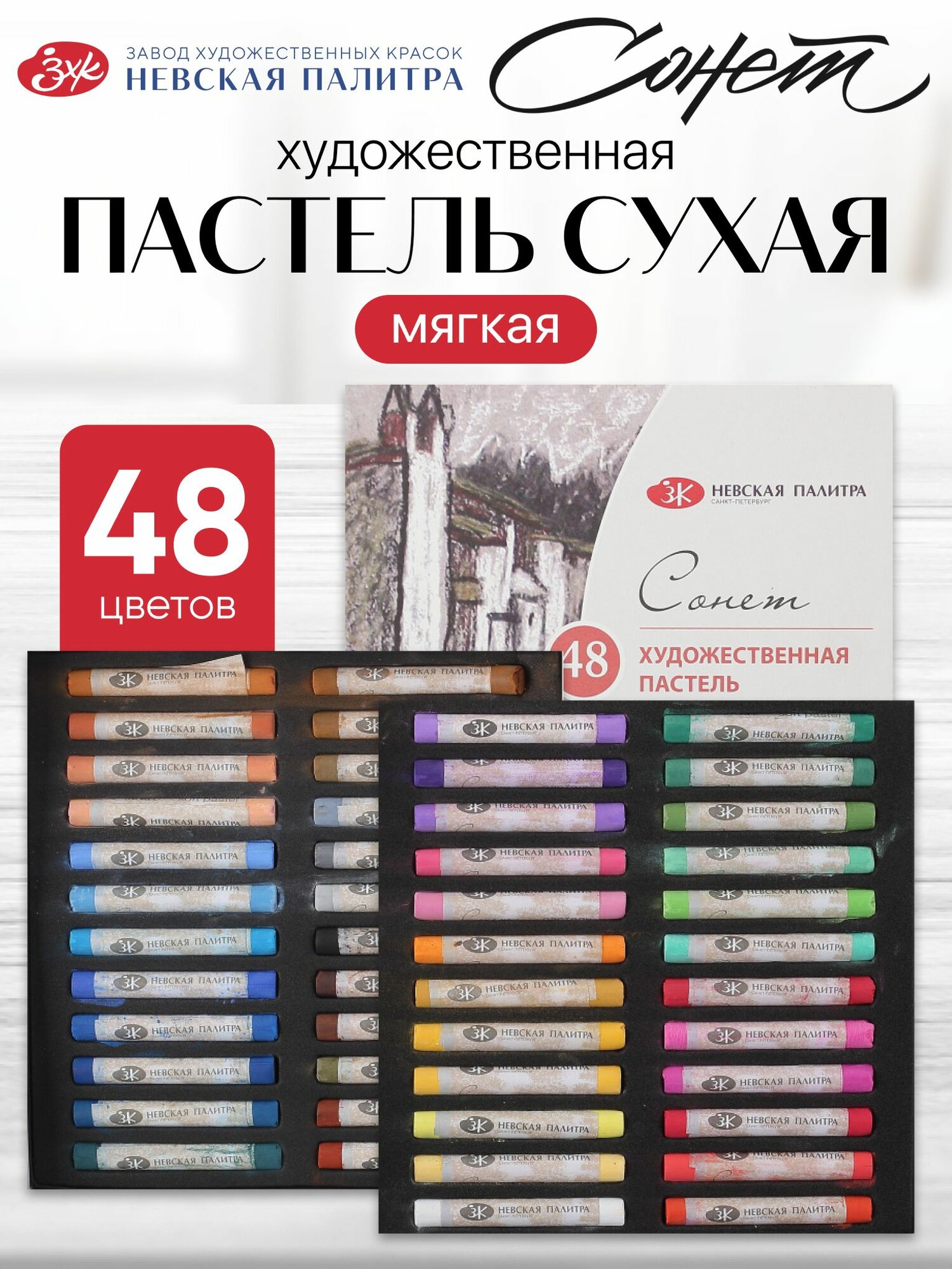 Пастель сухая художественная Невская палитра Сонет, 48 цветов 7141242