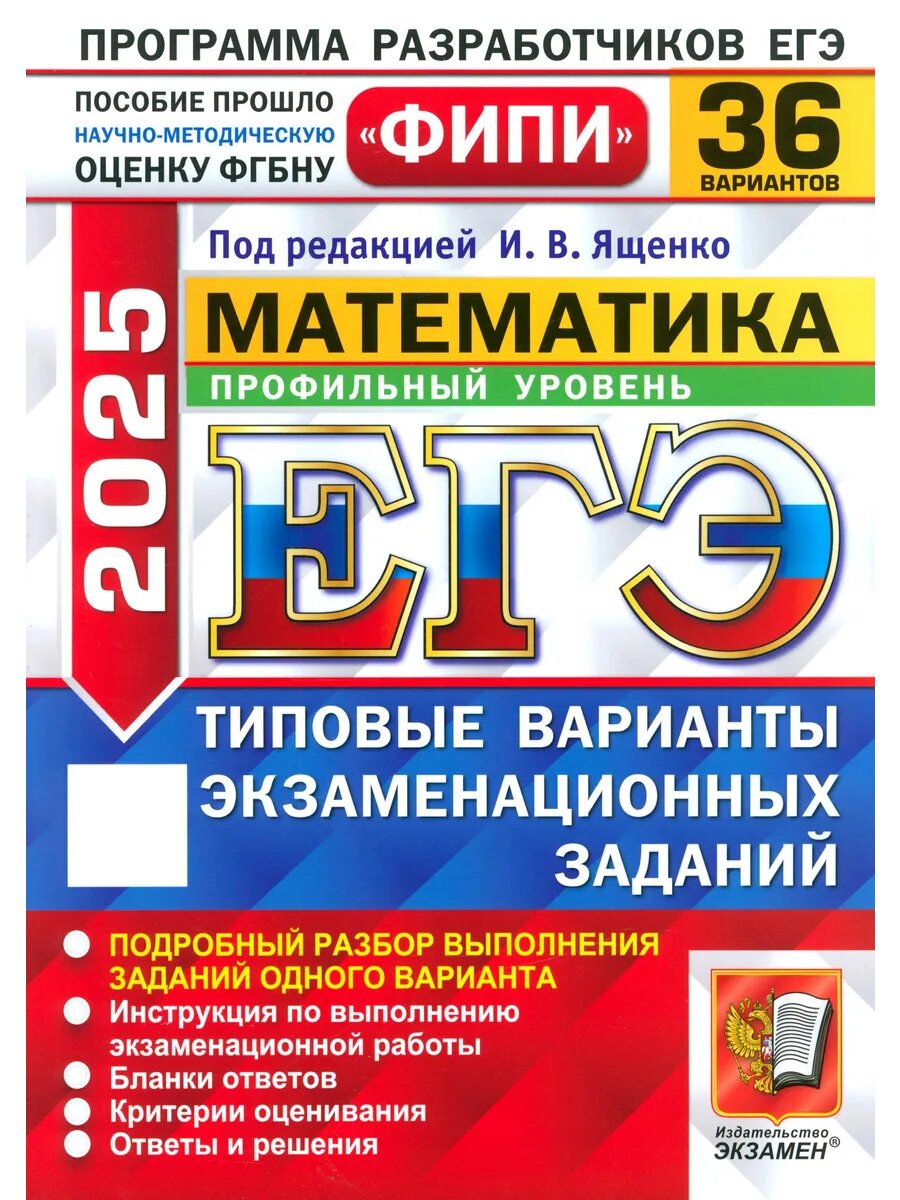 ЕГЭ-2025. Математика. 36 типовых вариантов