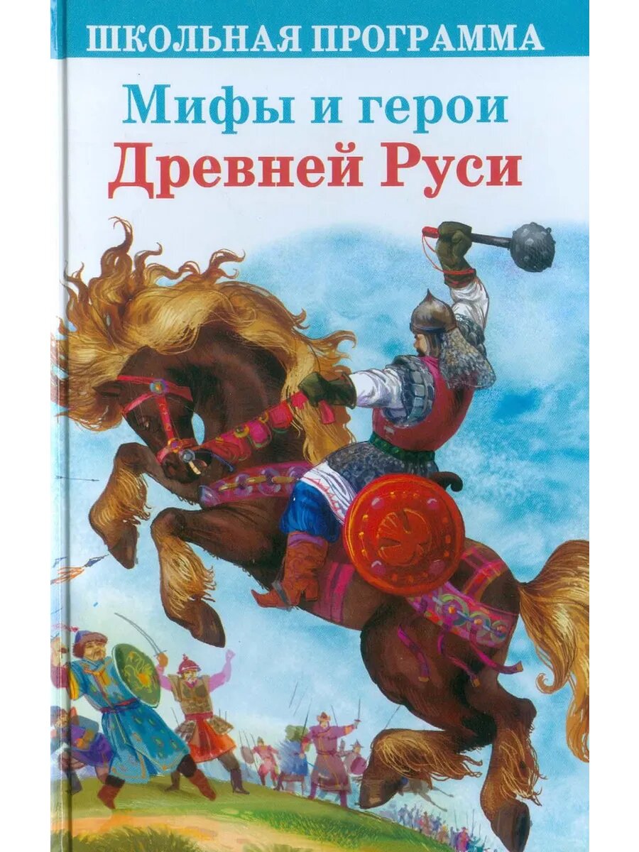 Мифы и герои Древней Руси — фото 1