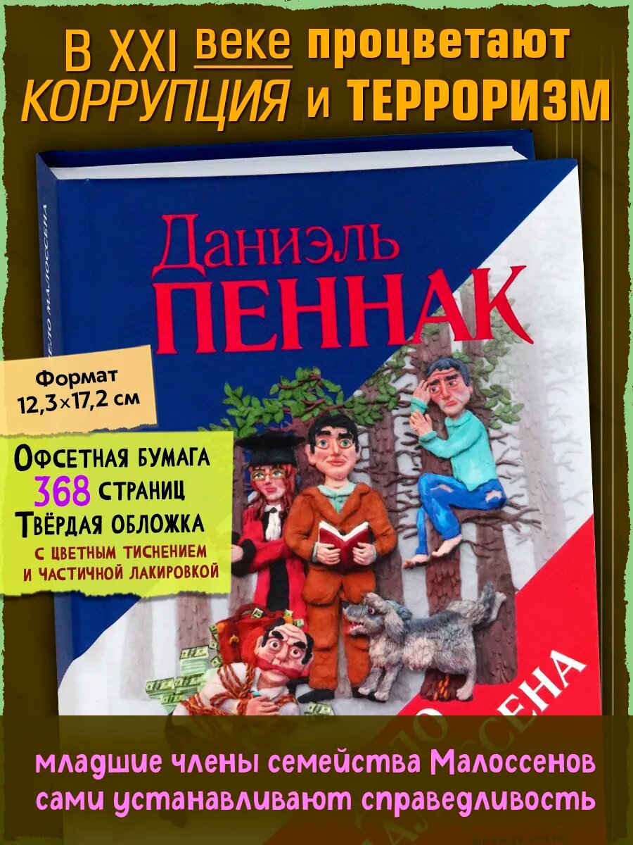Дело Малоссена — фото 1