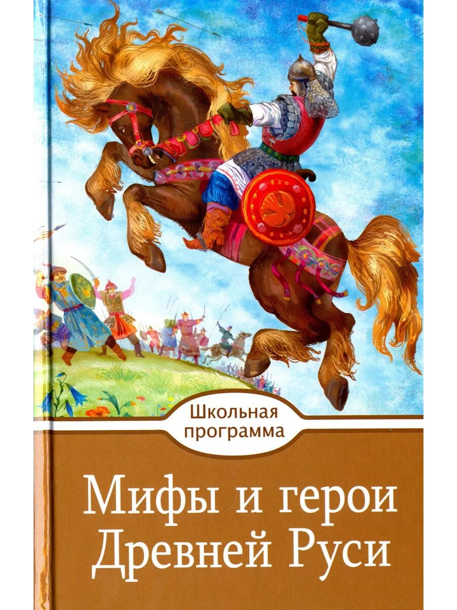 Мифы и герои Древней Руси — фото 1